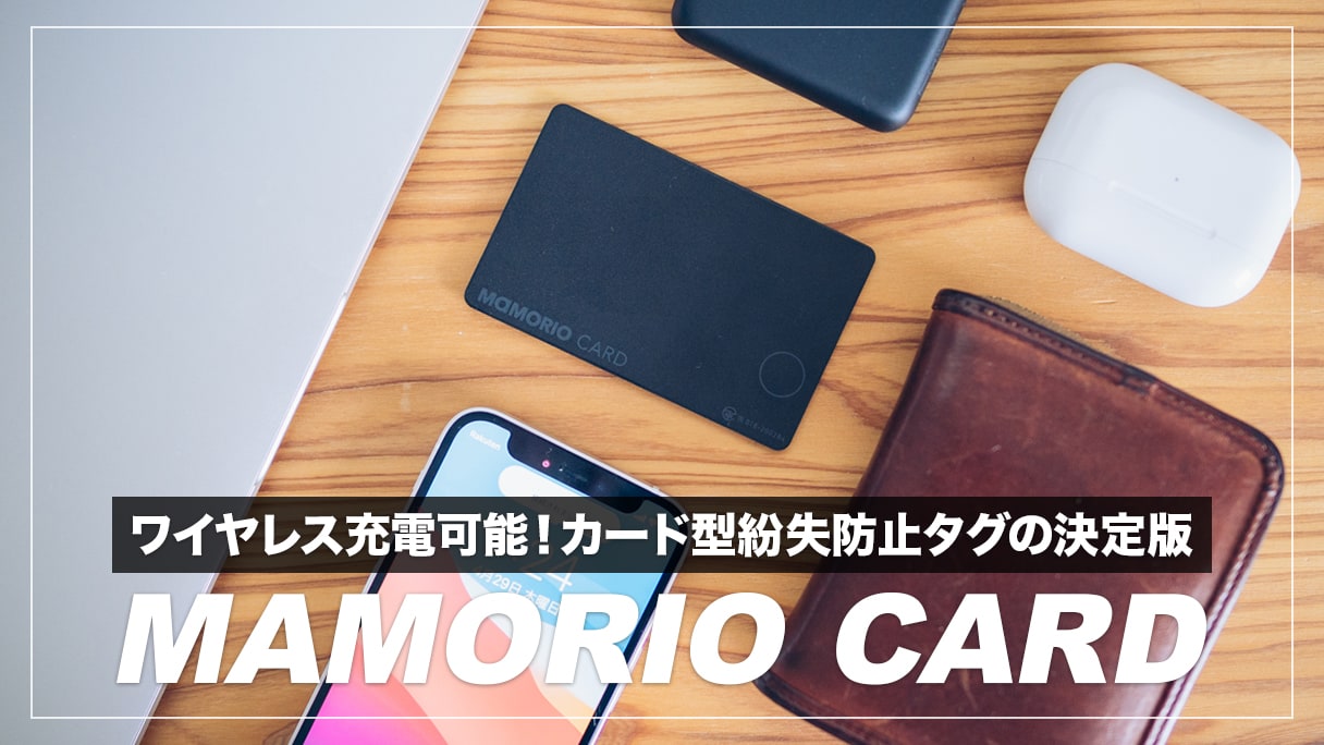 MAMORIO CARD レビュー！ワイヤレス充電対応のカード型スマートタグ | デジスタ