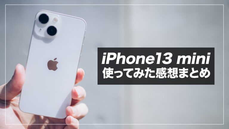 iPhone13 miniレビュー！使ってみてわかったメリット・デメリットまとめ【iPhone12 miniと比較】 | デジスタ