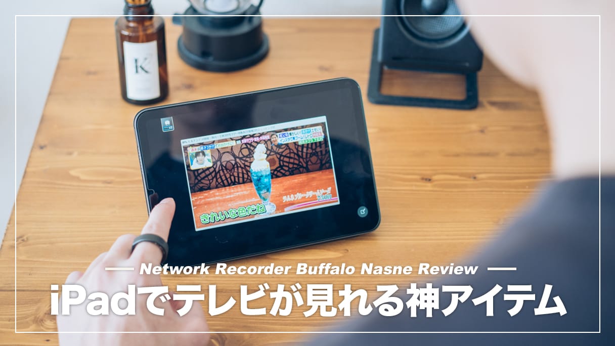 iPad・iPhoneでのテレビ視聴を可能にする神アイテム！バッファロー nasne レビュー | デジスタ