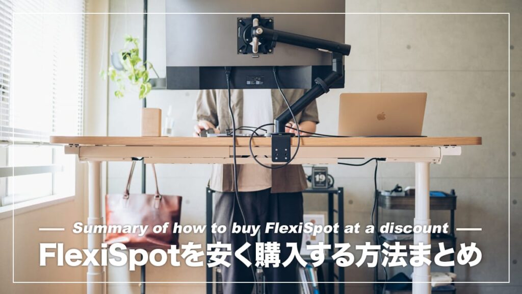 FlexiSpotを安く買う方法を解説！公式・Amazon・楽天・ヤフーのセール情報まとめ【2025年】 | デジスタ