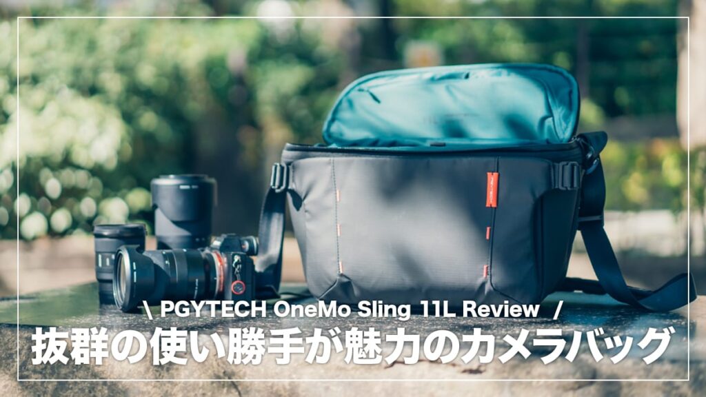 計算し尽くされた使い勝手が魅力のカメラバッグ！PGYTECH OneMo Sling 11L レビュー | デジスタ
