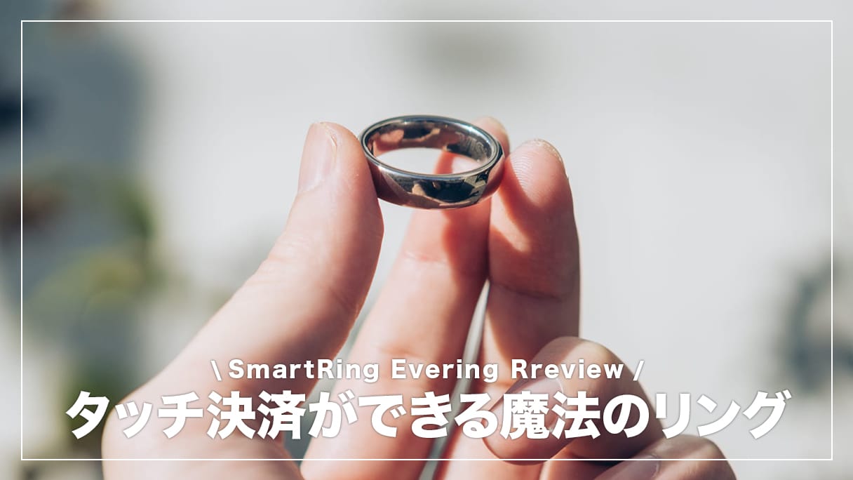 EVERING（エブリング）を使ってみてわかったメリット・デメリットまとめ【レビュー】 | デジスタ