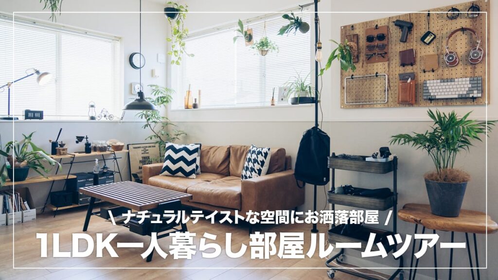 ナチュラルテイストにこだわった一人暮らし男子の部屋紹介【間取り1LDK】 | デジスタ