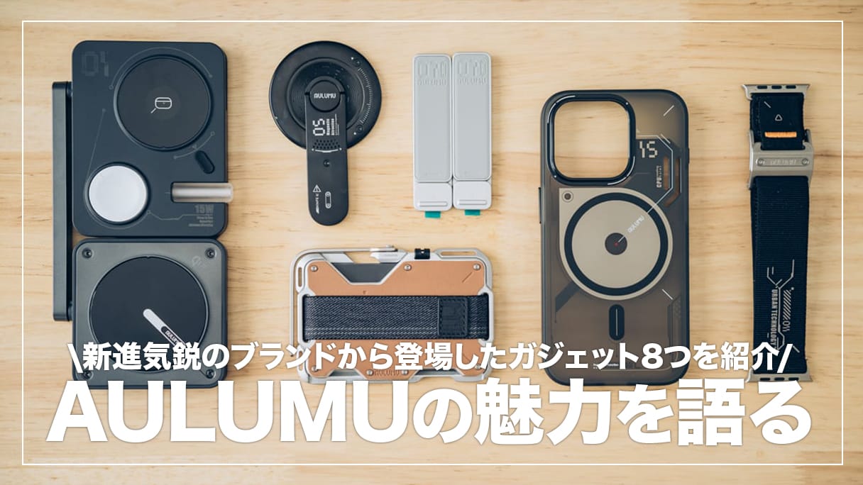 斬新なデザインとギミックが良過ぎる…！Aulumuの魅力を語る【レビュー】 | デジスタ