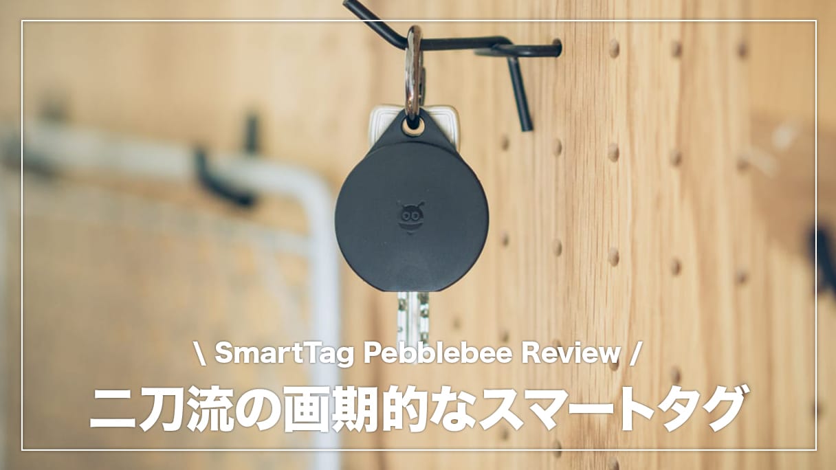 Pebblebee（ペブルビー）レビュー！iPhone・Androidのクラウドトラッキングに対応した二刀流の紛失防止タグ | デジスタ